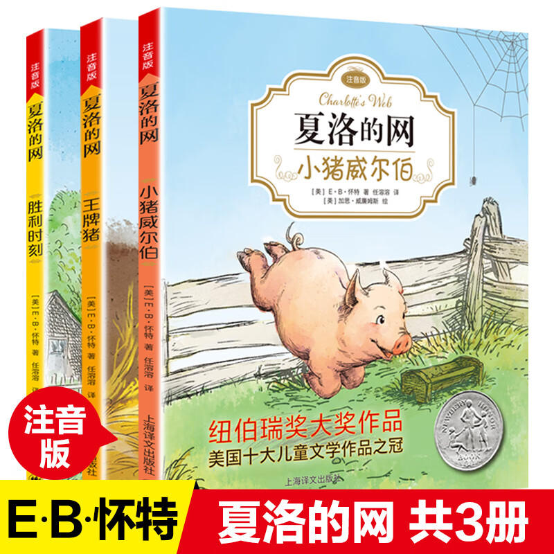 3册夏洛的网小学注音版全套小学生一二三年级课外书必读阅读纽伯瑞获奖国外世界经典儿童文学带拼音 dr 【EB怀特】夏洛的网（3册）