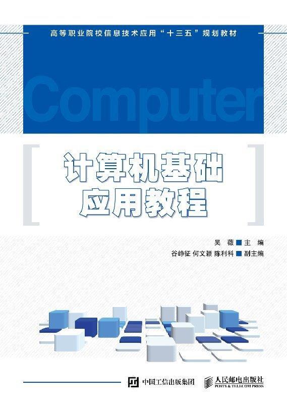 计算机基础应用教程