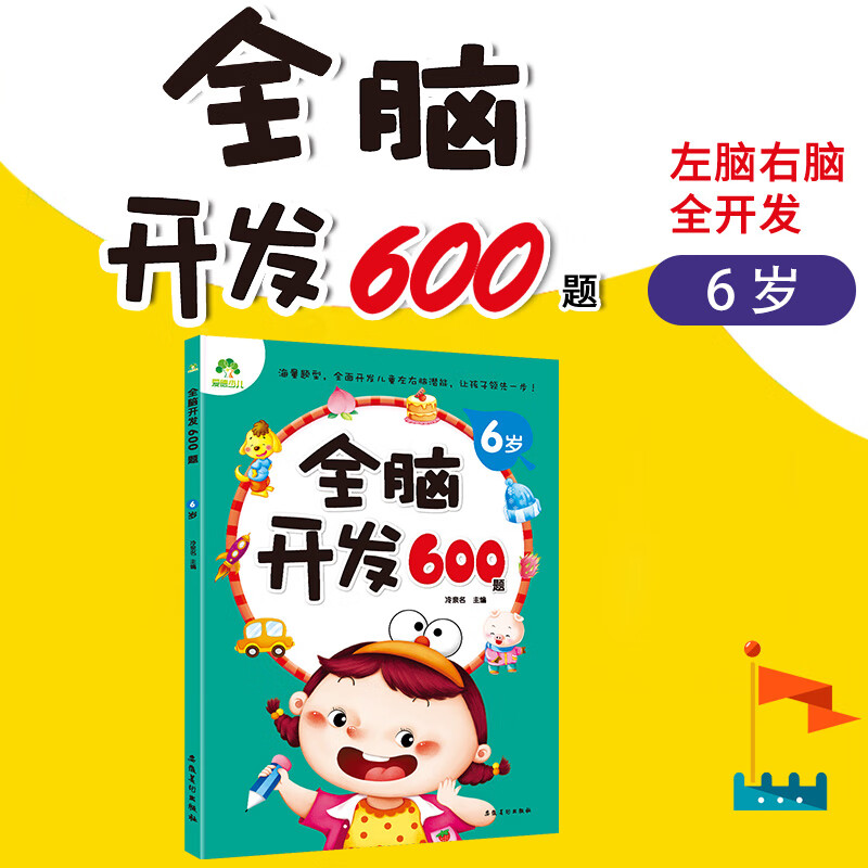 爱德少儿 全脑开发600题6岁 逻辑思维游戏图书幼儿左右脑潜能智力开发书籍