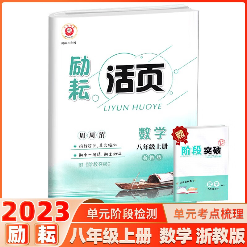 官方直营 2023新版励耘活页 八年级上册 语文数学英语科学道德历史地理 部编版人教版华师版外研版浙教版 新同步初中单元测试卷单元测试卷期中期末各地检测训练同步练习复习教材 八年级上册数学浙教版 初二