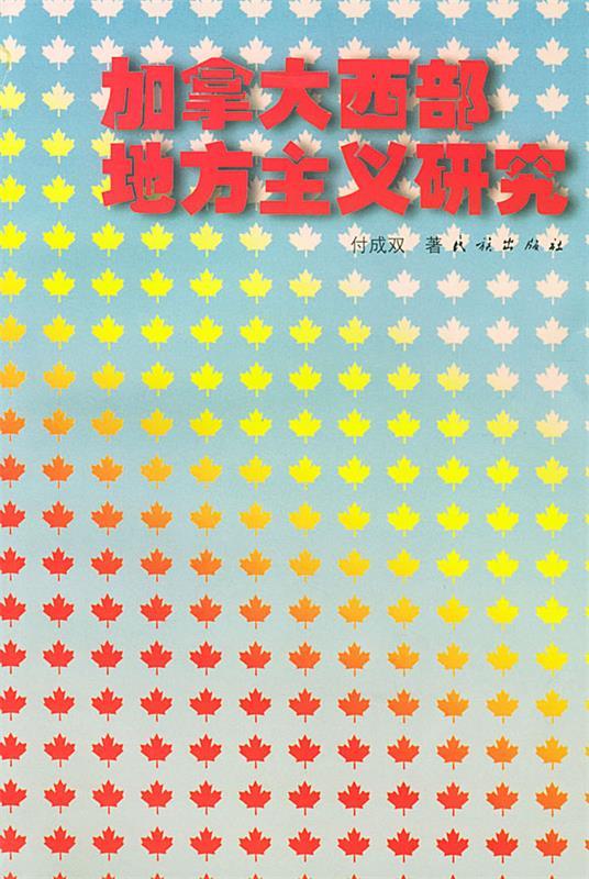 加拿大西部地方主义研究