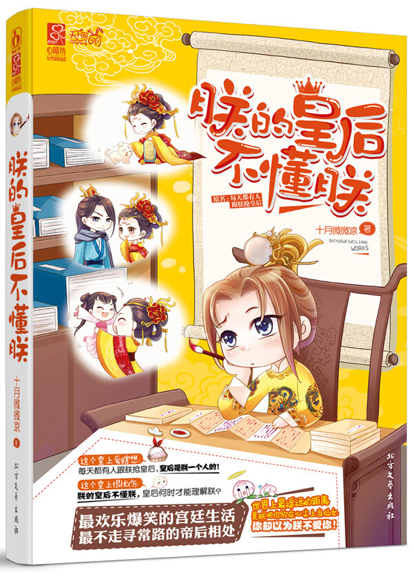 朕的皇后不懂朕 十月微微凉【，放心购买】