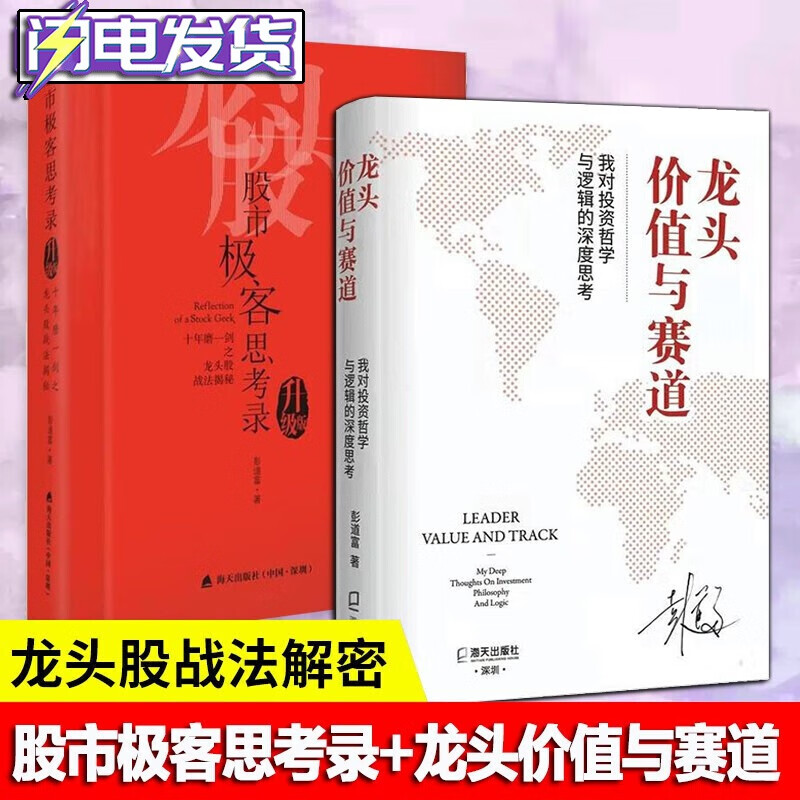 【直发】彭道富股票投资书【套装2册】龙头、价值与赛道：我对投资哲学与逻辑的深度思考+股市极客思考录升级版十年磨一剑之龙头股战法揭秘