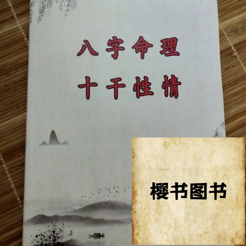 八字命理 十干性情 解惑者 高清精印 114页 114页