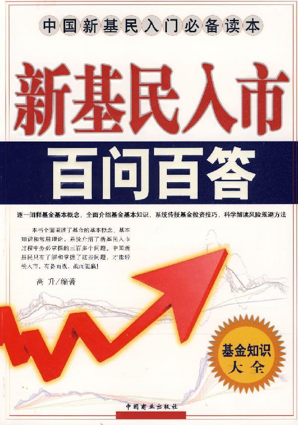 新基民入市百问百答 高升 编著
