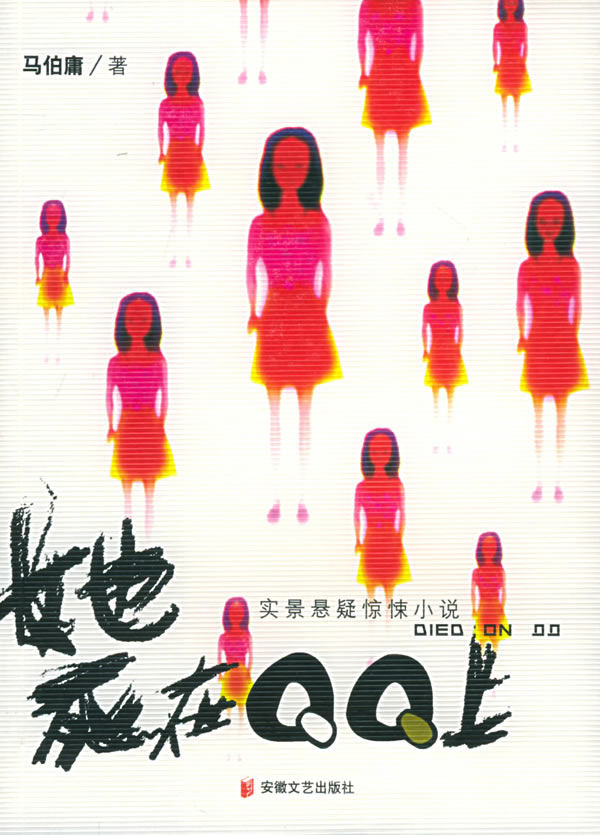 她死在QQ上 马伯庸 著【书】
