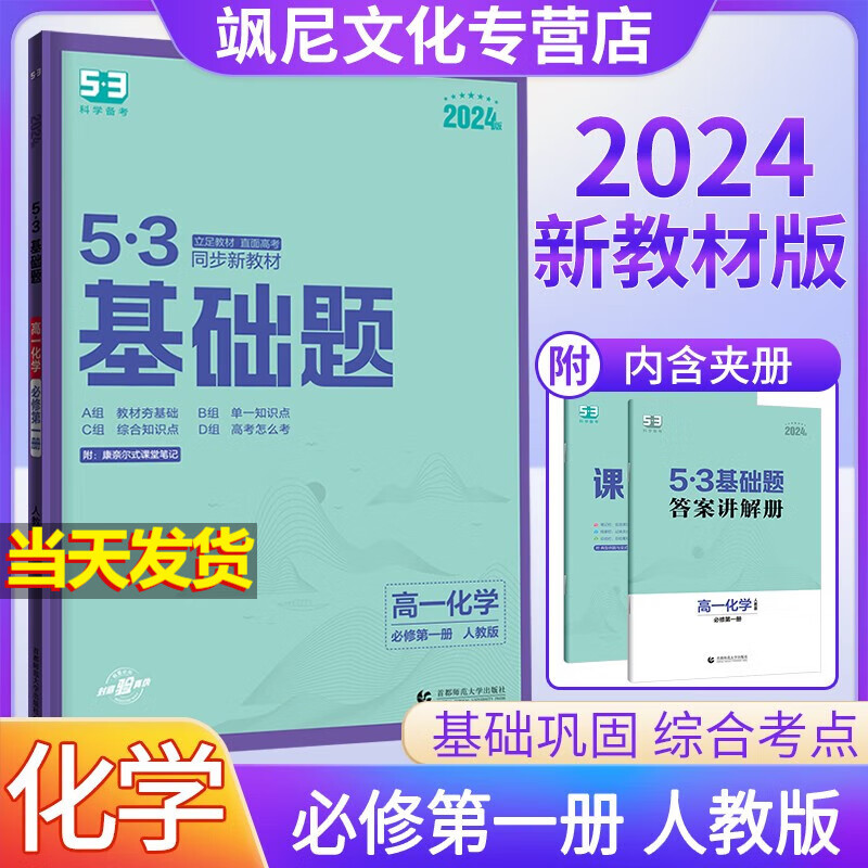 【新教材版】高中53基础题高一 【必修一】化学 必修第一册 人教版