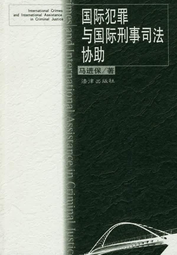 国际犯罪与国际刑事司法协助 马进保【，放心购买】
