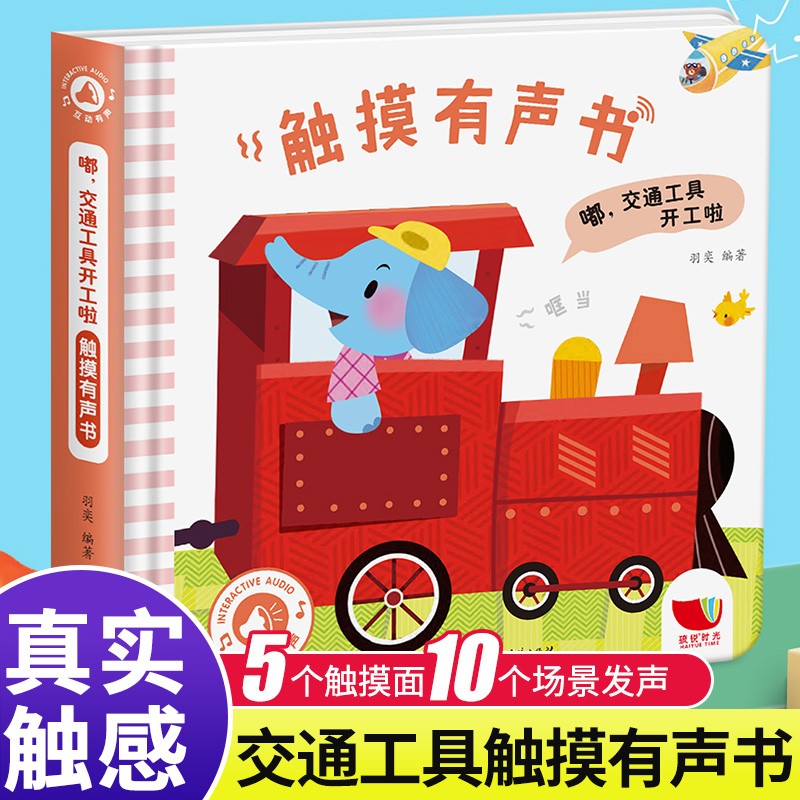 单本/套装自选】会说话的触摸情景认知发声书全6册 儿童绘本0-3岁 婴幼儿宝宝早教撕不烂书籍 会发声的触摸书 交通工具开工了