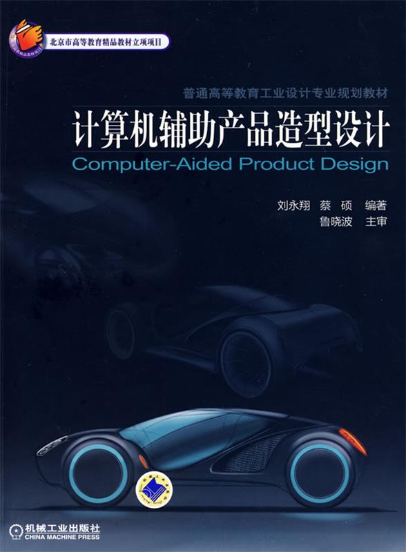 计算机辅助产品造型设计