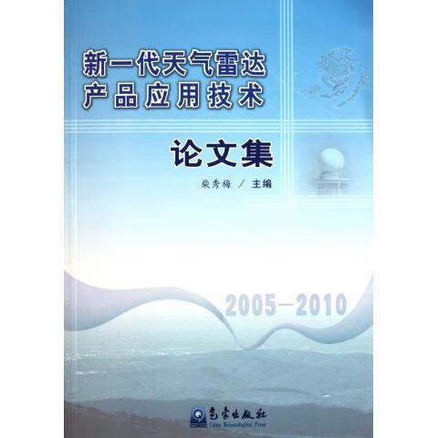 新一代天气雷达产品应用技术论文集 柴秀梅 编 气象出版社