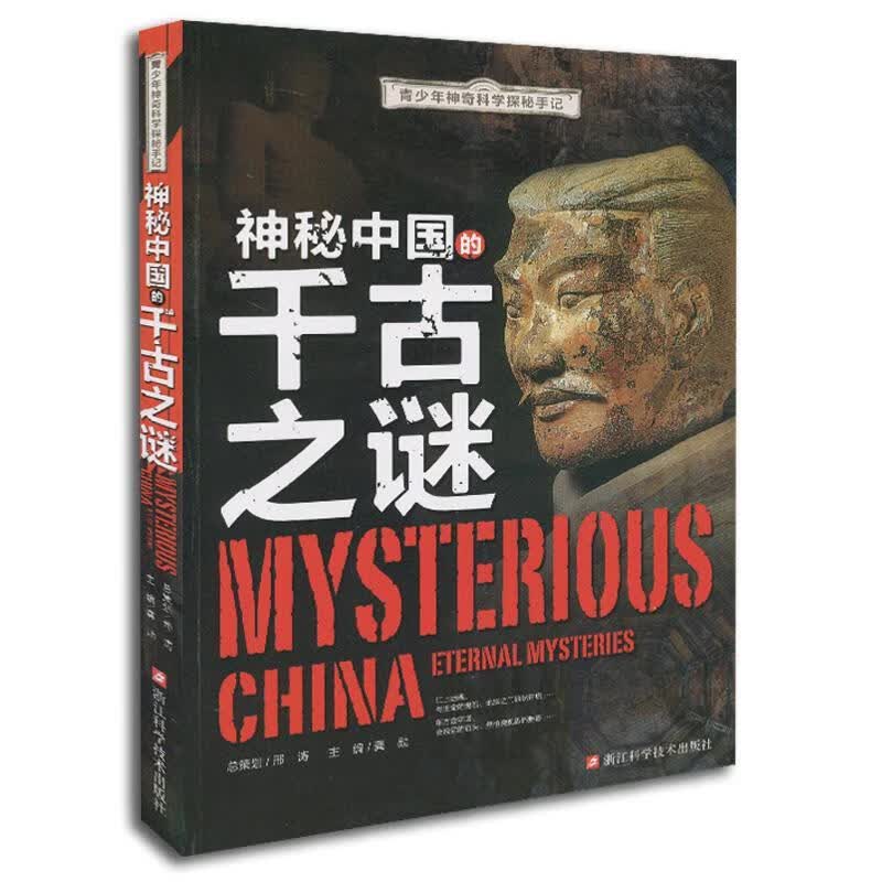 神秘中国的千古之谜