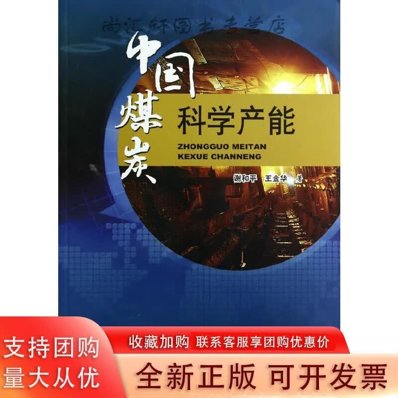 中国煤炭科学产能