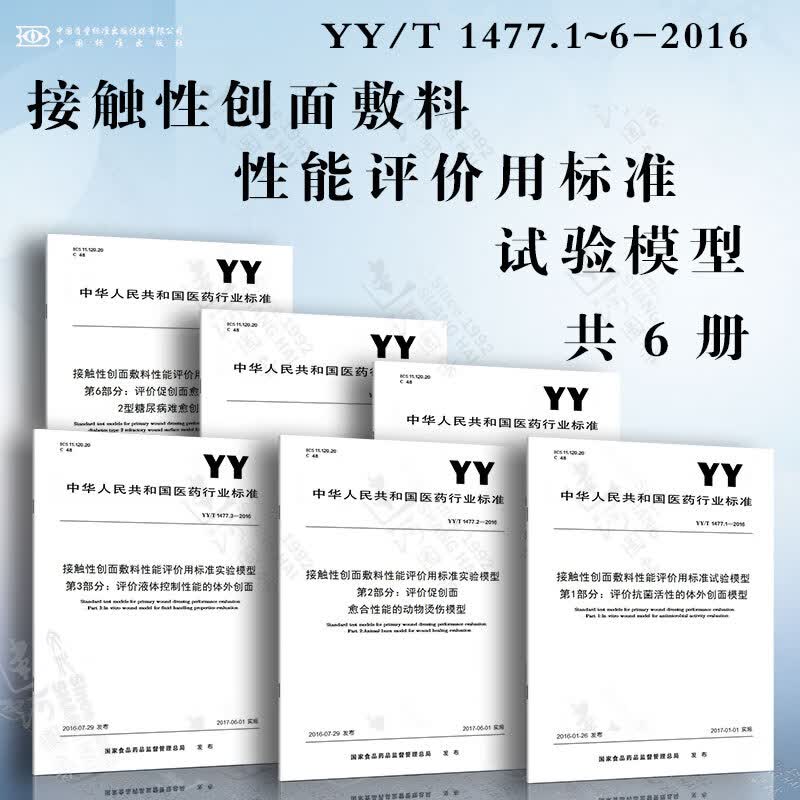 接触性创面敷料性能评价用标准试验模型YY/T 1477.1~6-2016 评价抗菌活性的体外创面模型 评价促创面愈合性能的动物烫伤模型 评价液体控制性能的体外创面模型