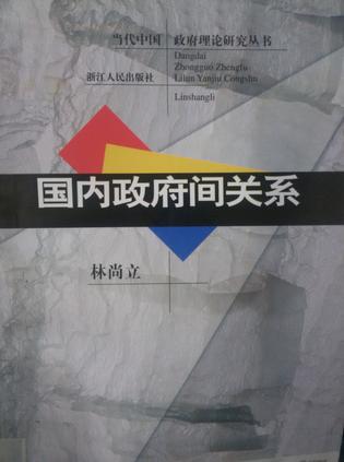 国内政府间关系 林尚立【书】