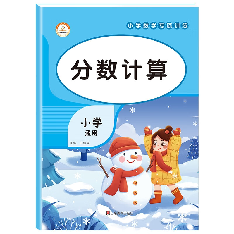 全套5册 小学数学专项训练 +简便运算+简易方程+分数计算+四则运算 二年级三年级四 分数计算 小学通用