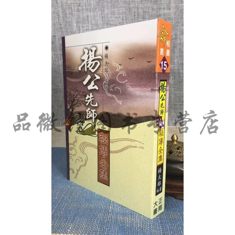 ：杨公先师24山秘传全集 杨太雄 大正