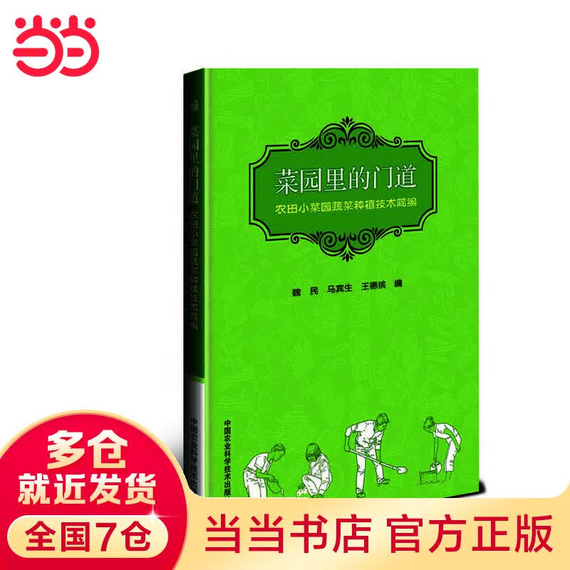 菜园里的门道—农田小菜园蔬菜种植技术简编