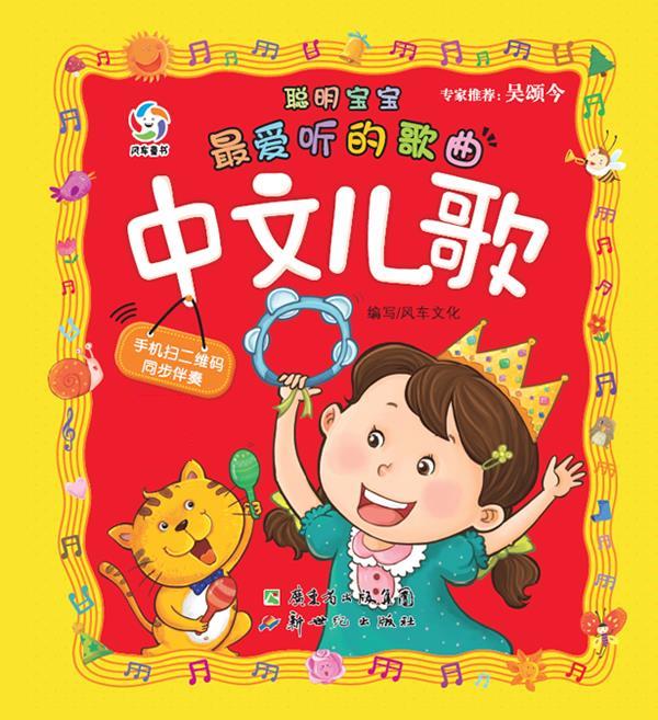 聪明宝宝爱听的歌曲:中文儿歌