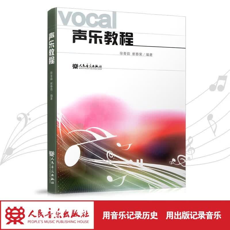 声乐教程 人民音乐出版社