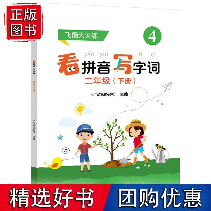 看拼音写字词 二年级 (下册) 电子工业出版社