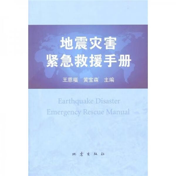 地震灾害紧急救援手册9787502838362