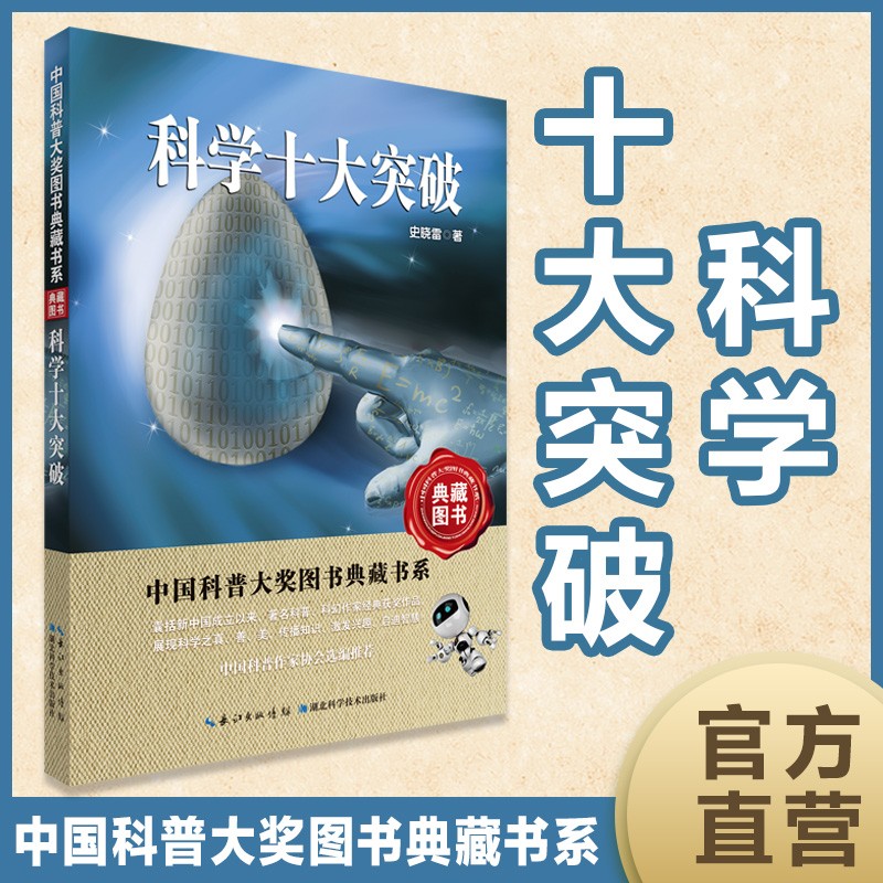 科学十大突破/中国科普大奖图书典藏书系