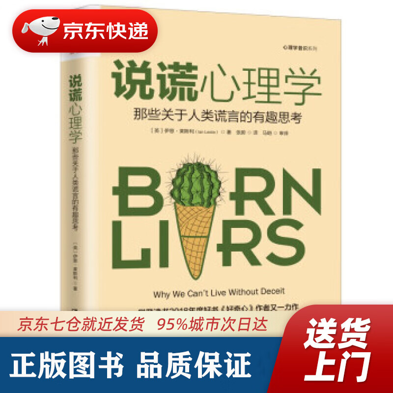 【 】说谎心理学：那些关于人类谎言的有趣思考 [美]伊恩·莱斯利（IanLeslie）著，张蔚 译 中国人