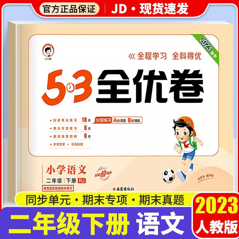 2023版53全优卷二年级下册试卷语文数学全套部编人教北师版小学2年级下53天天练同步训练期中期末检测卷 语文 二年级下册 人教版