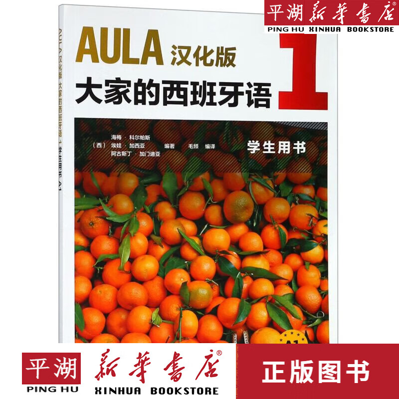 【书籍】AULA汉化版大家的西班牙语(1学生用书A1)