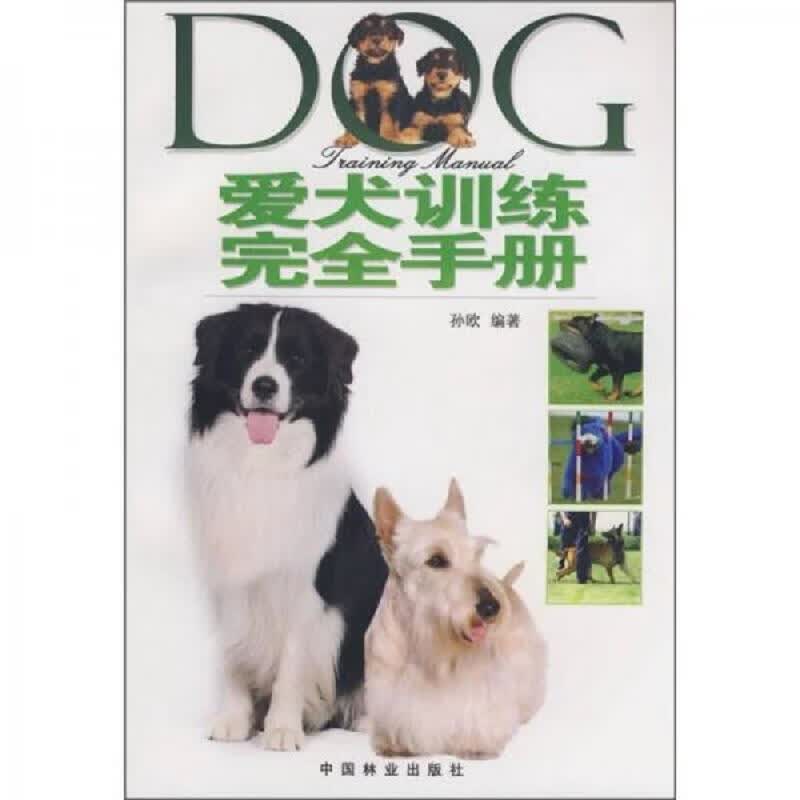 中国林业出版社孙欧爱犬训练完全手册9787503852329