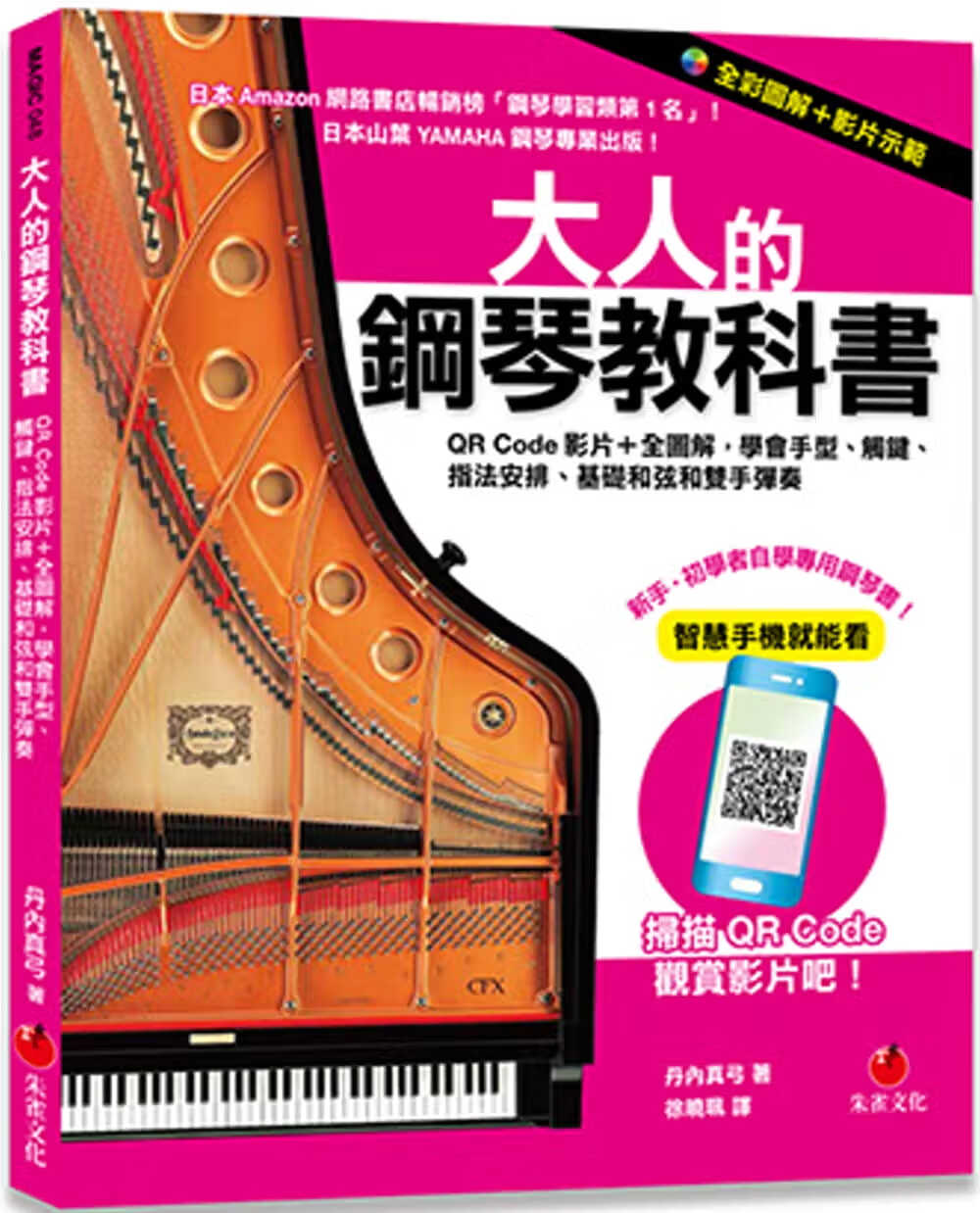 预售 丹内真弓 大人的钢琴教科书：QR Code影片＋全图解，学会手型、触键、指法安排、基础和弦和双