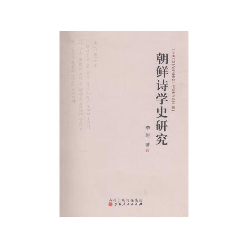 朝鲜诗学史研究【好书】
