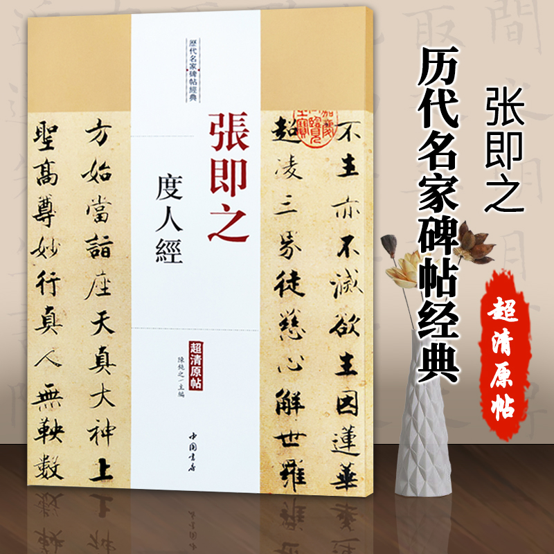 张即之度人经历代名家碑帖经典超清原帖张即之毛笔字碑帖中国书店基础实战临摹练习技能法从入门到精通教程繁