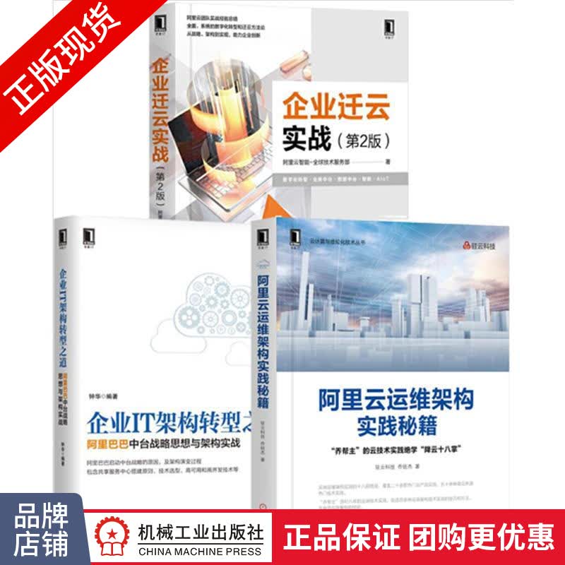 套装3册 企业IT架构转型之道 企业迁云实战中台战略 阿里云运维架构实践 |8068731