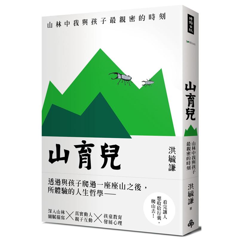 台版 山林中我与孩子*亲密的时刻 洪毓谦 时报出版 山育儿 亲子关系生活教养育儿百科书籍