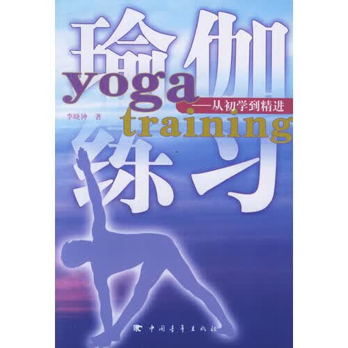 瑜伽练习 从初学到精进【精选】