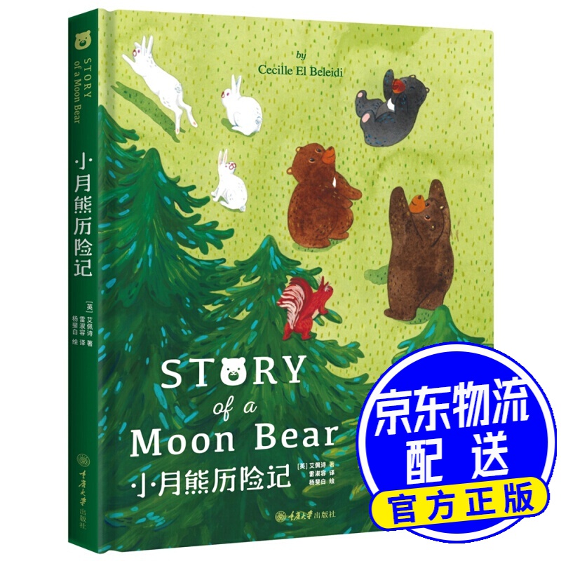 小月熊历险记
