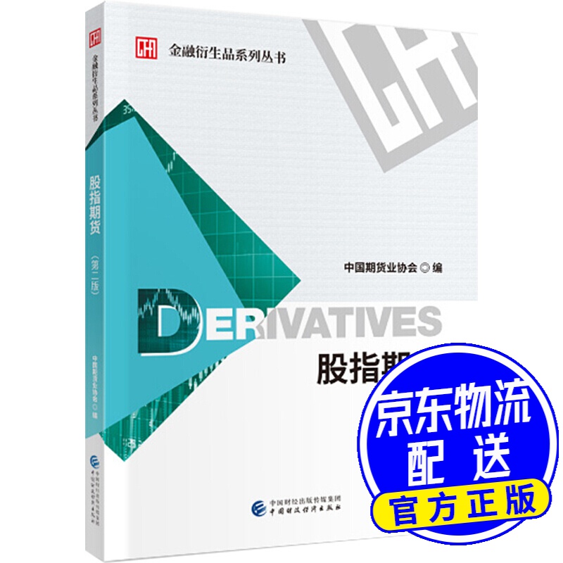 股指期货（第二版）