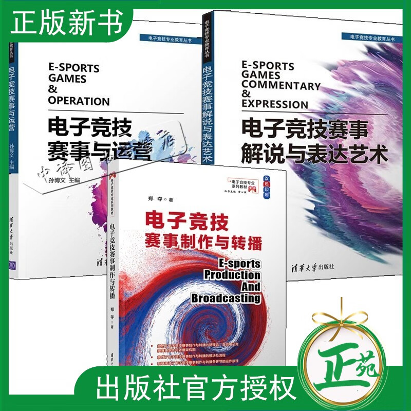 3册 电子竞技赛事制作与转播 郑夺+电子竞技赛事与运营+电子竞技赛事解说与表达艺术 电子竞技专业教育丛书 电竞赛事运营管理书籍