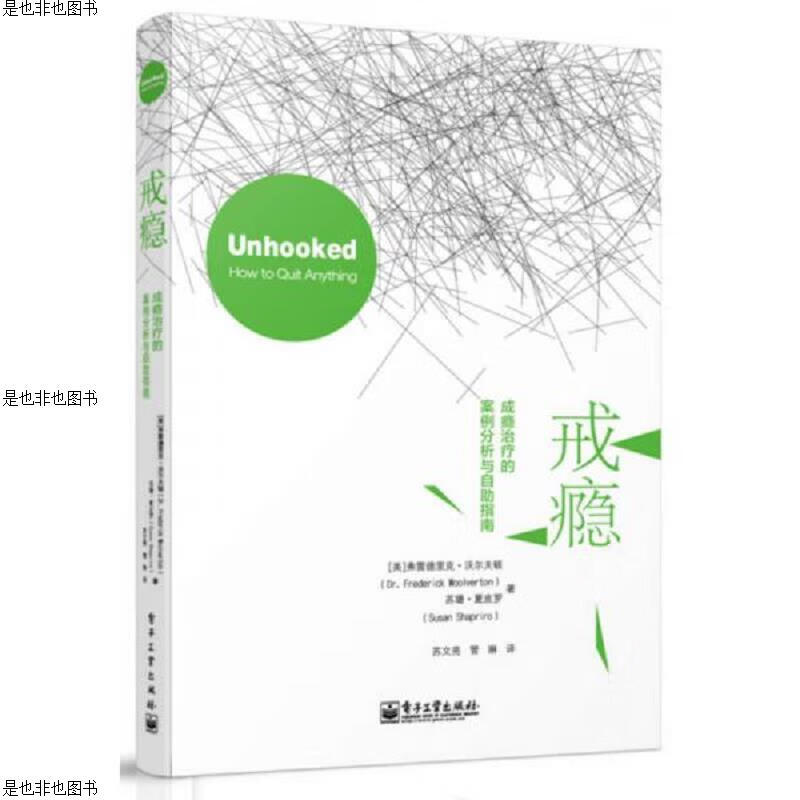 戒瘾：成瘾*的案例分析与自助指南