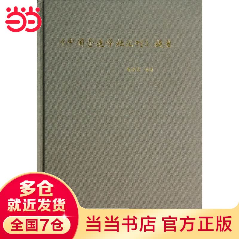 《中国营造学社汇刊》提要