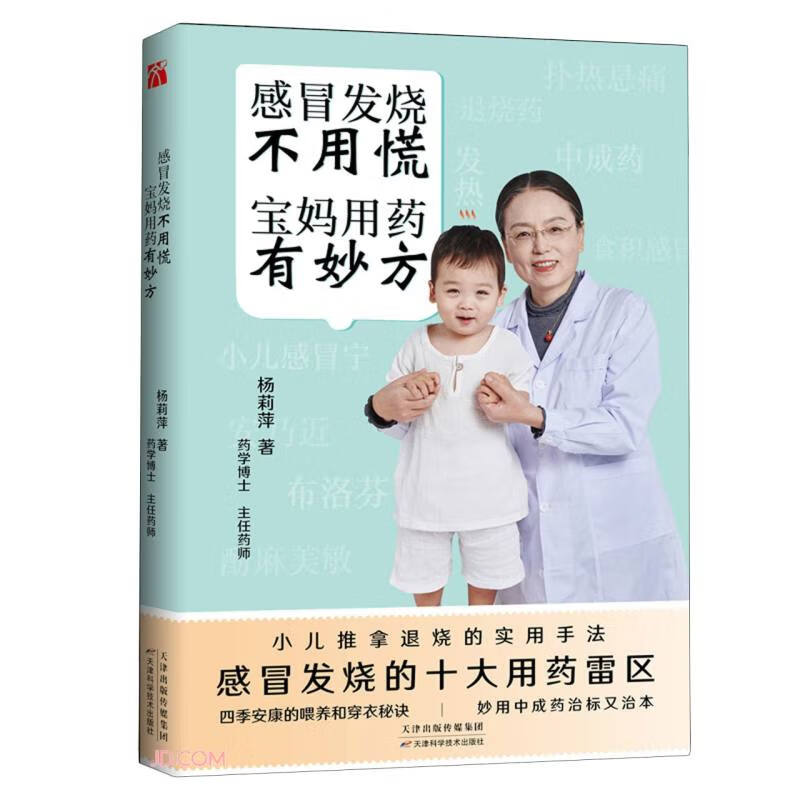 感冒发烧不用慌宝妈用药有妙方