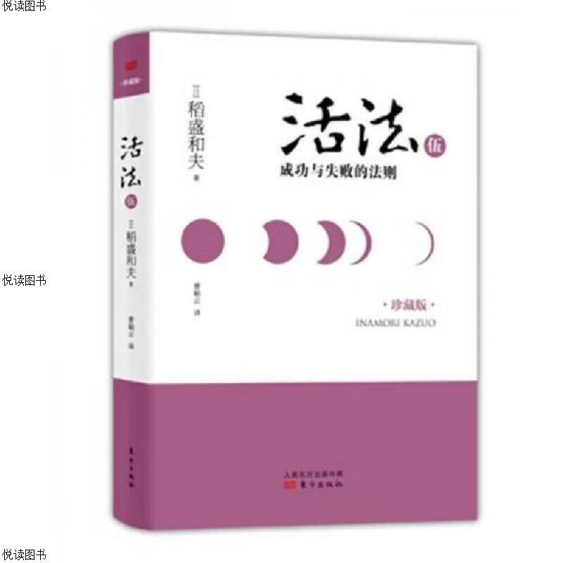 活法伍：成功与失败的法则(精装版)品佳