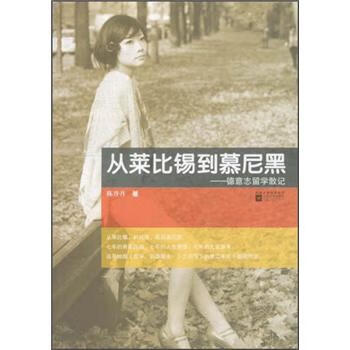 从莱比锡到慕尼黑 德意志留学散记【好书】