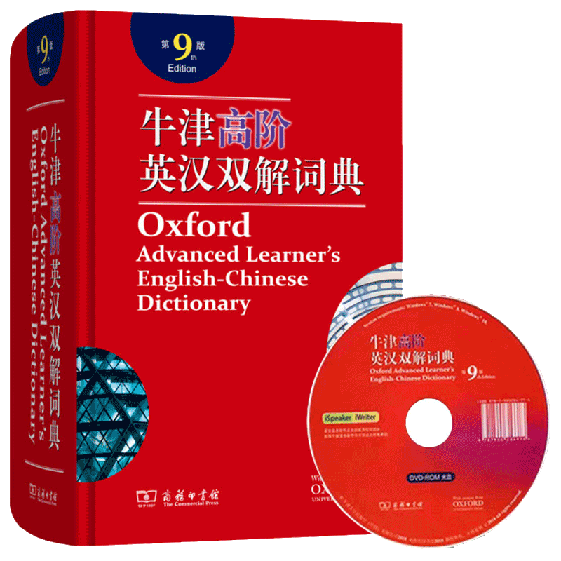 新华字典现代汉语词典牛津高阶英汉双解词典古代汉语词典成语大词典古汉语常用字字典商务印书馆新华成语英语 牛津高阶英汉双解词典第9版