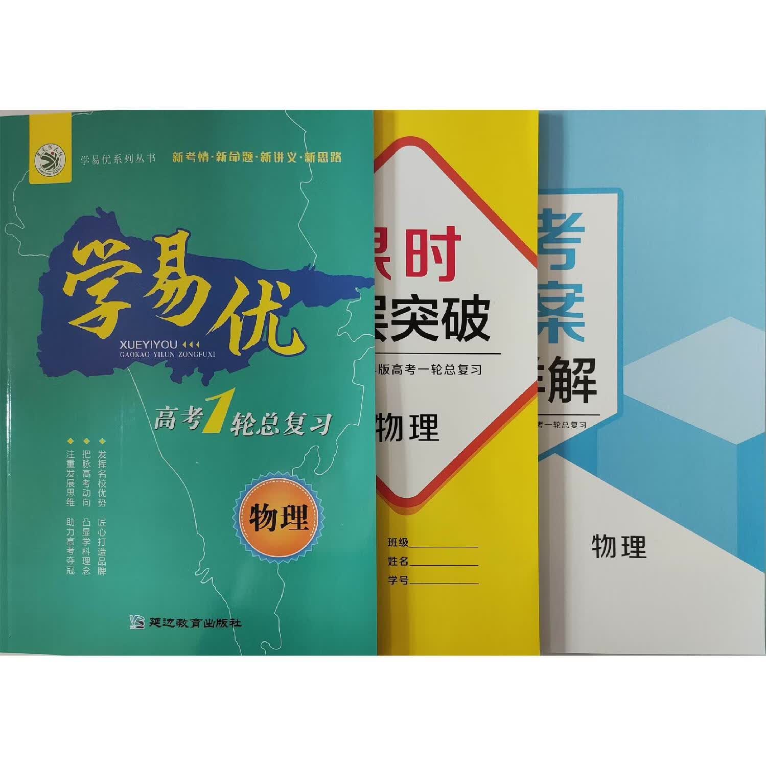 2024新版学易优 新教材 高考一轮总复习 物理 一套