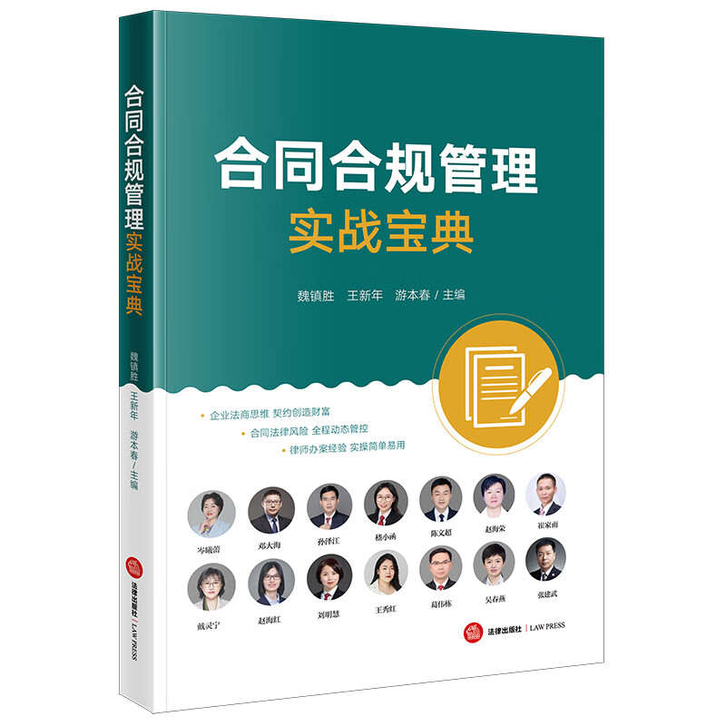 2023新书 合同合规管理实战宝典 魏镇胜 王新年 游本春 主编 法律出版社 9787519779641