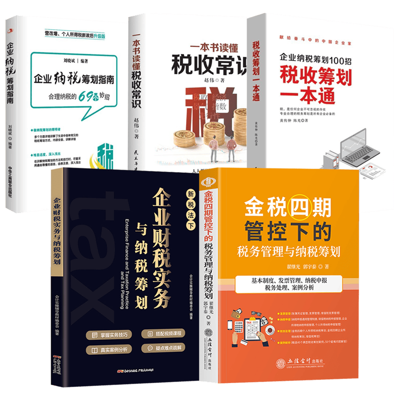 财务税务管理书籍【可选书籍】企业财税 企业合理节税避税 金税四期 税收筹划 避税 企业财务税务管理书籍 金税四期+税务管理与纳税筹划共5册