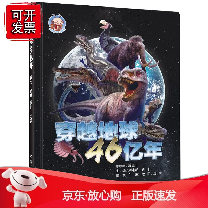 穿越地球46亿年
